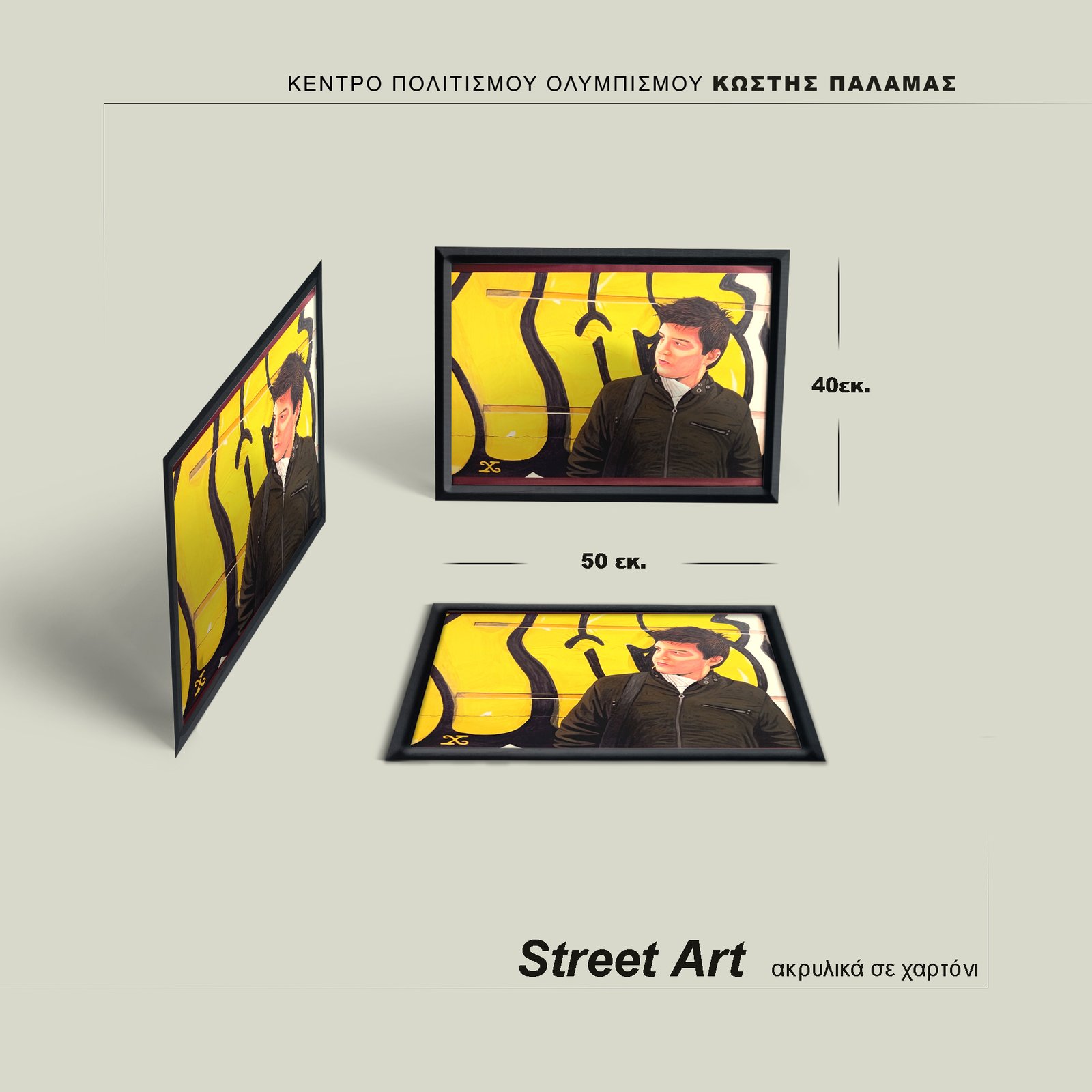 Street Art – Χρύσανθος – Κέντρο Πολιτισμού Ολυμπισμού Κωστής Παλαμάς