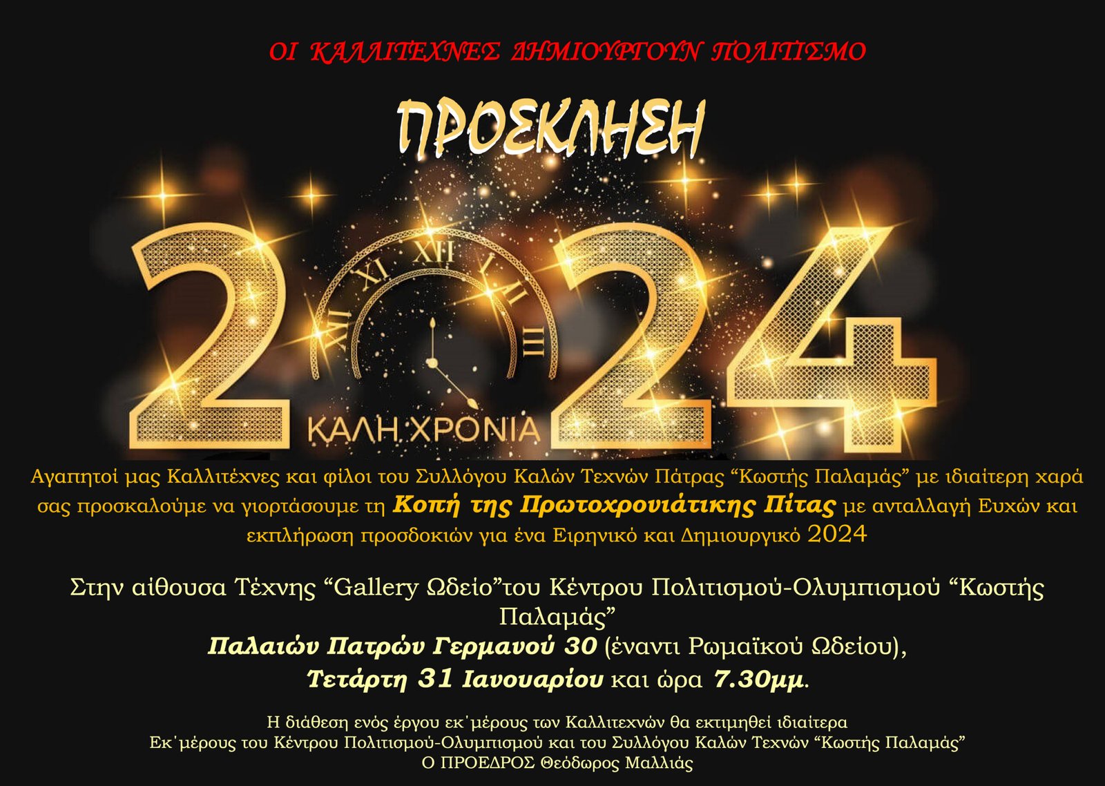 Κοπή Πρωτοχρονιάτικης Πίτας – Κέντρο Πολιτισμού Ολυμπισμού Κωστής Παλαμάς